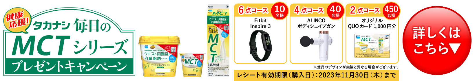 MCTヨーグルト | タカナシ乳業株式会社