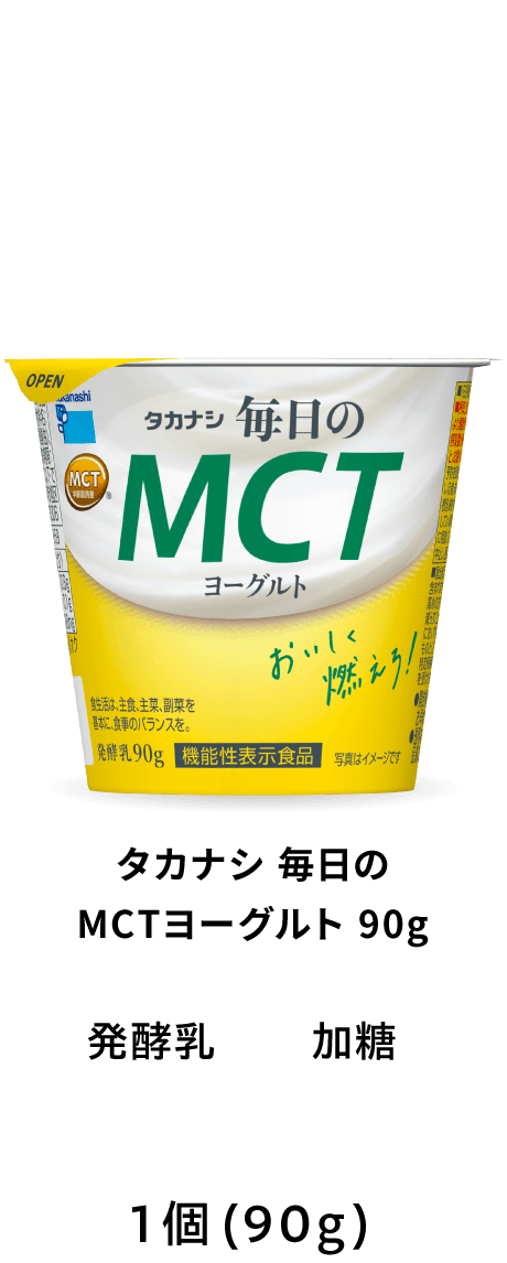 MCTヨーグルト | タカナシ乳業株式会社