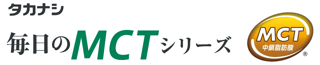 MCTヨーグルト | タカナシ乳業株式会社