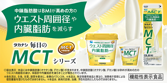 毎日のMCTヨーグルト | タカナシ乳業株式会社